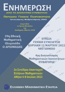 e-Ενημέρωση - Ελληνική Μαθηματική Εταιρεία
