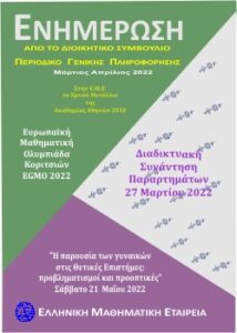 e-Ενημέρωση - Ελληνική Μαθηματική Εταιρεία