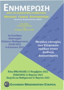 e-Ενημέρωση - Ελληνική Μαθηματική Εταιρεία