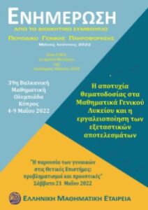 e-Ενημέρωση - Ελληνική Μαθηματική Εταιρεία