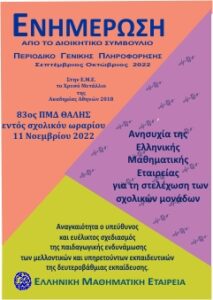 e-Ενημέρωση - Ελληνική Μαθηματική Εταιρεία