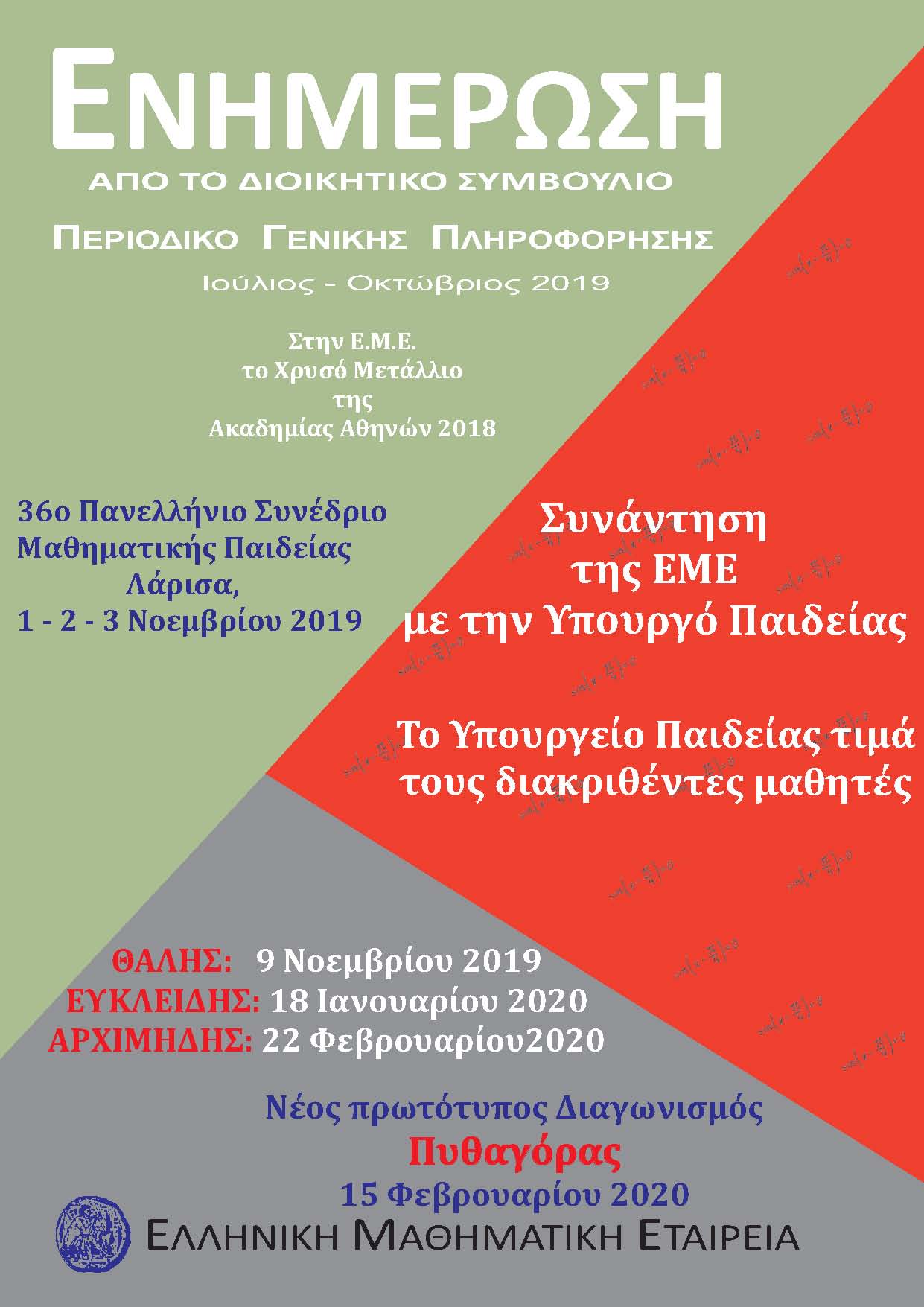 e-Ενημέρωση - Ελληνική Μαθηματική Εταιρεία