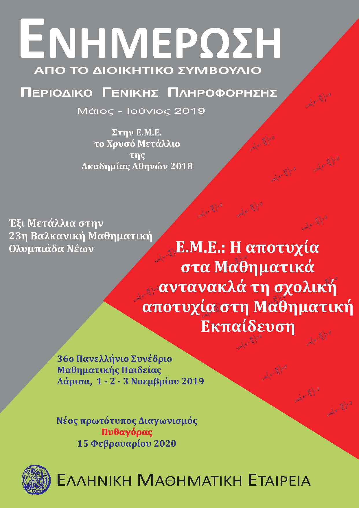 e-Ενημέρωση - Ελληνική Μαθηματική Εταιρεία