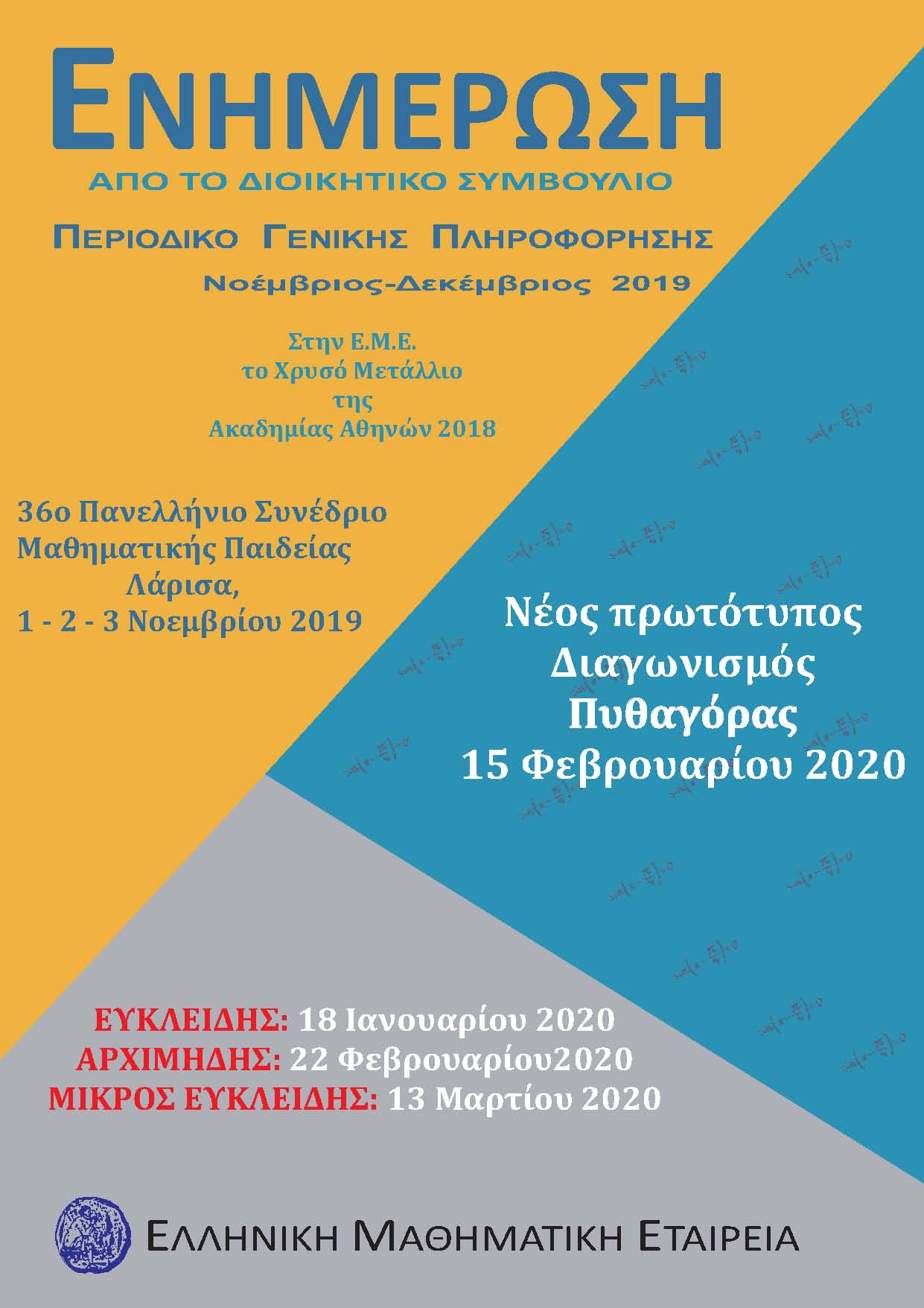 e-Ενημέρωση - Ελληνική Μαθηματική Εταιρεία