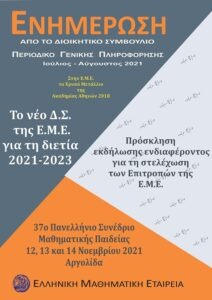 e-Ενημέρωση - Ελληνική Μαθηματική Εταιρεία