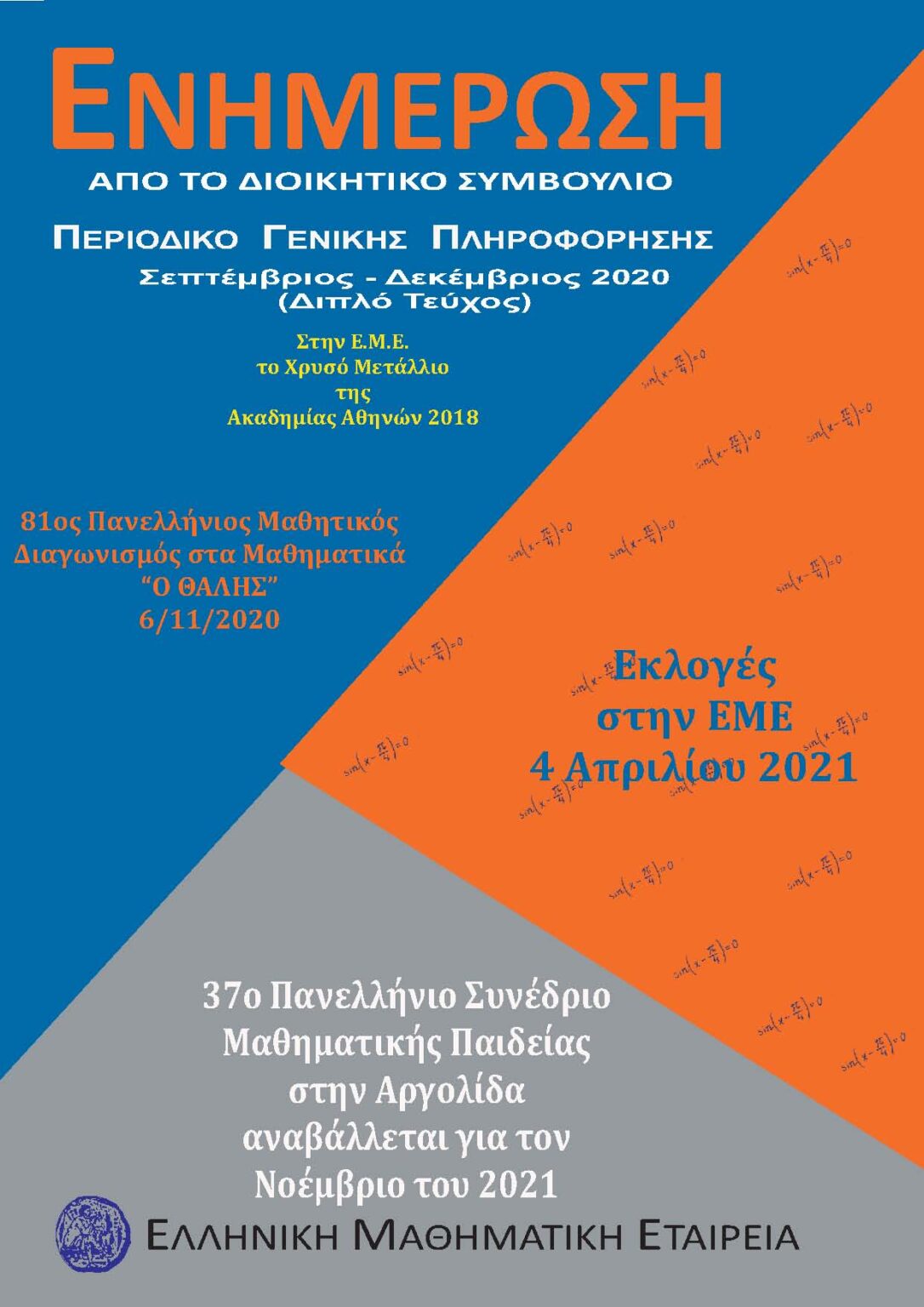 e-Ενημέρωση - Ελληνική Μαθηματική Εταιρεία