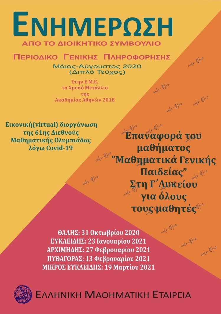 e-Ενημέρωση - Ελληνική Μαθηματική Εταιρεία