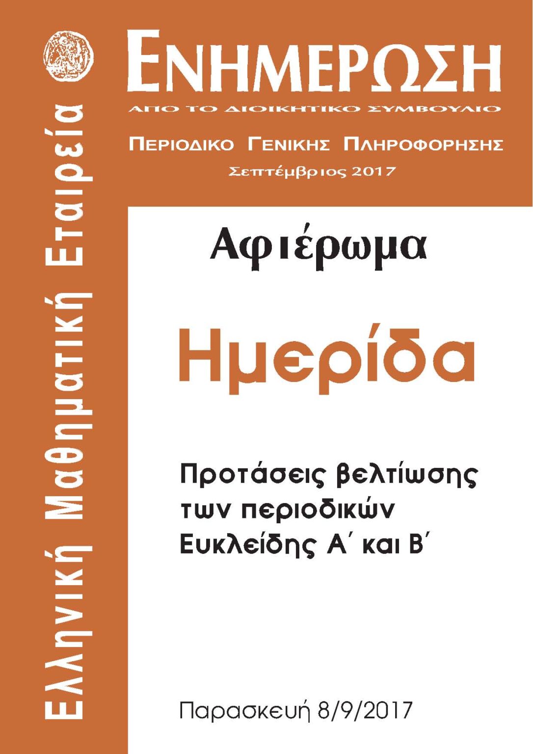 e-Ενημέρωση - Ελληνική Μαθηματική Εταιρεία