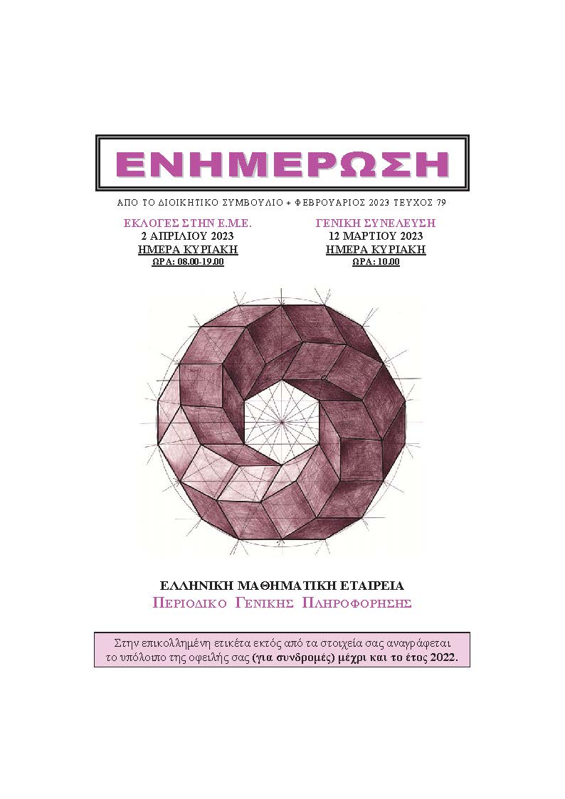e-Ενημέρωση - Ελληνική Μαθηματική Εταιρεία