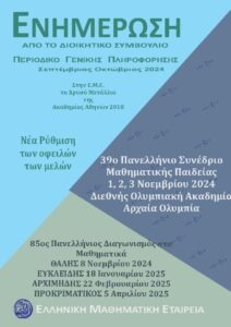 e-Ενημέρωση - Ελληνική Μαθηματική Εταιρεία