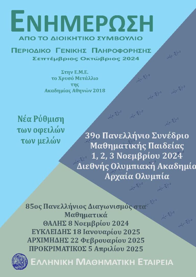 e-Ενημέρωση - Ελληνική Μαθηματική Εταιρεία