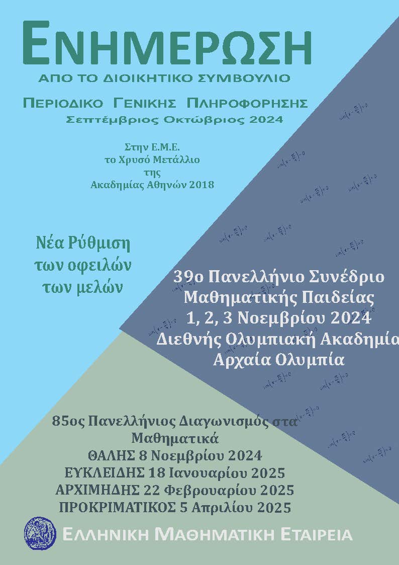 e-Ενημέρωση - Ελληνική Μαθηματική Εταιρεία