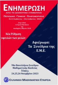 e-Ενημέρωση - Ελληνική Μαθηματική Εταιρεία