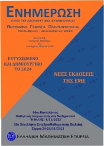 e-Ενημέρωση - Ελληνική Μαθηματική Εταιρεία