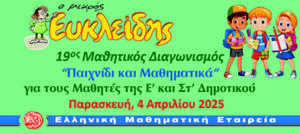 19ος ΔΙΑΓΩΝΙΣΜΟΣ«ΠΑΙΧΝΙΔΙ ΚΑΙ ΜΑΘΗΜΑΤΙΚΑ» Παρασκευή 4 Απριλίου 2025 ...